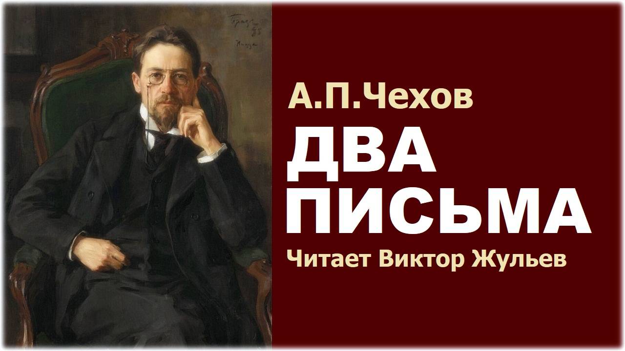 Аудиокнига «ДВА ПИСЬМА».  А.П.Чехов
