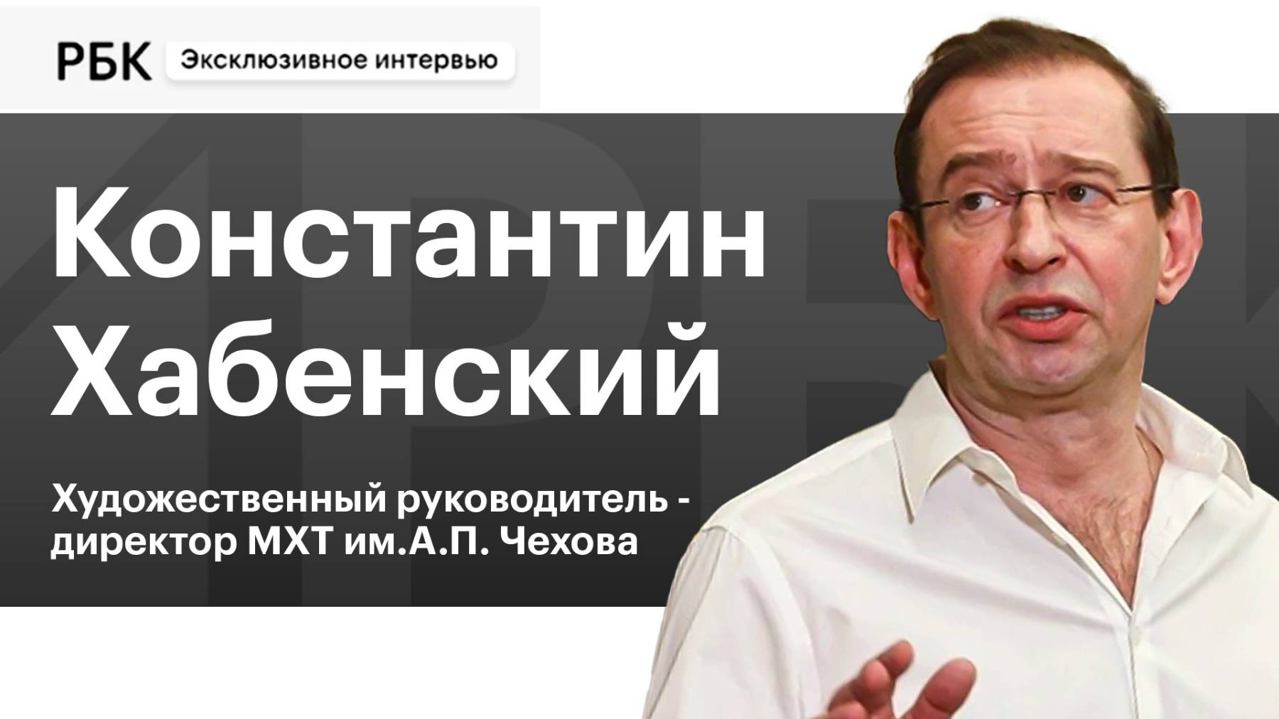 Хабенский двумя пятилетками оценил изменения в МХТ за четыре года