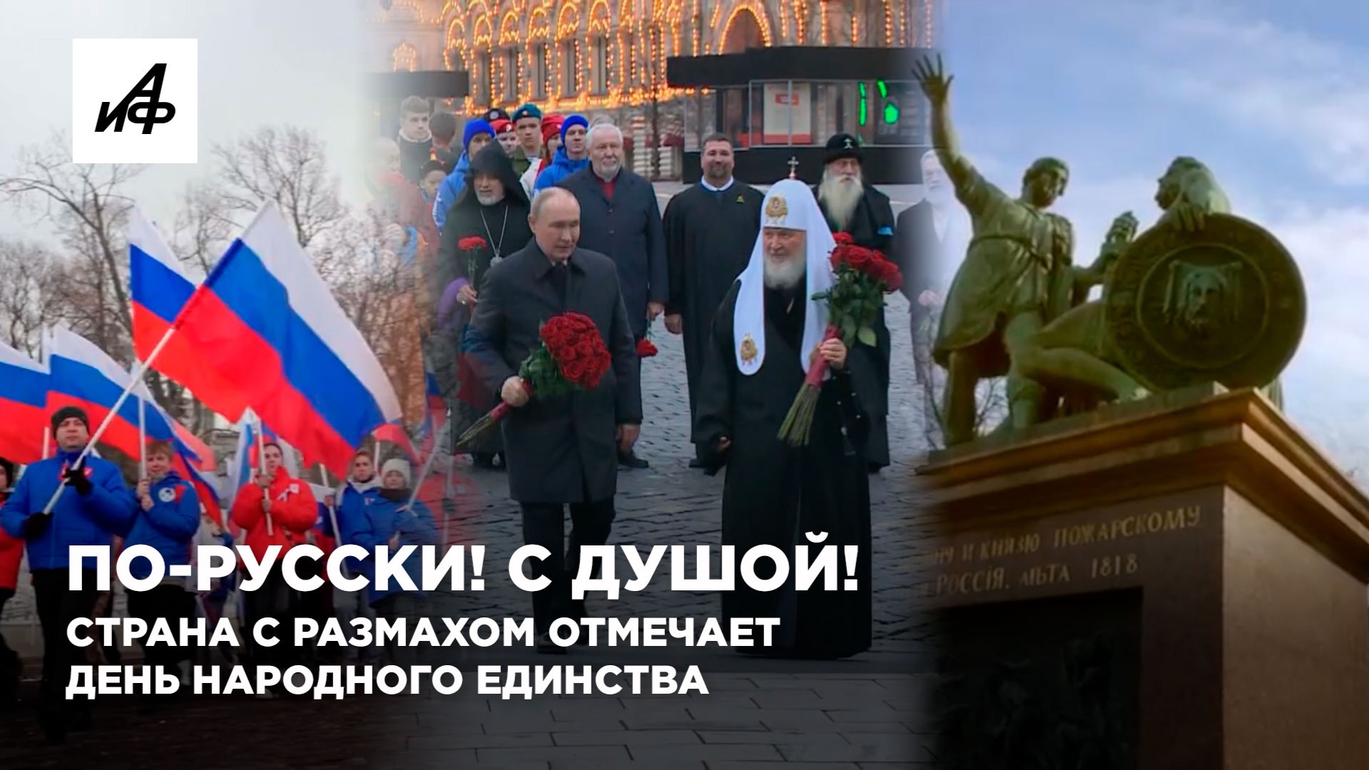 По-русски! С душой! Страна с размахом отмечает День народного единства