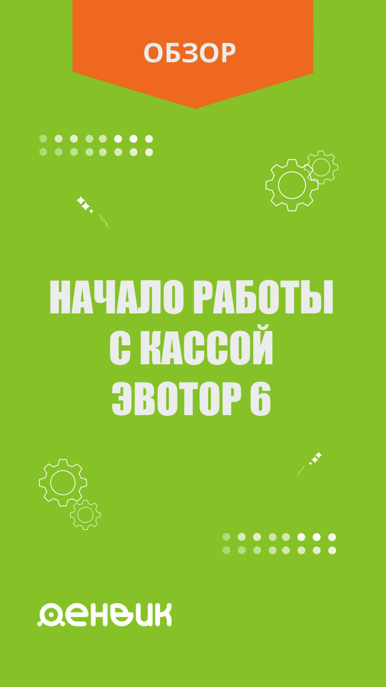 Начало работы на кассе Эвотор 6