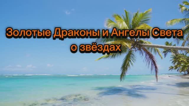 Золотые Драконы и Ангелы Света о звёздах 11.10.2025г (163 Послание)