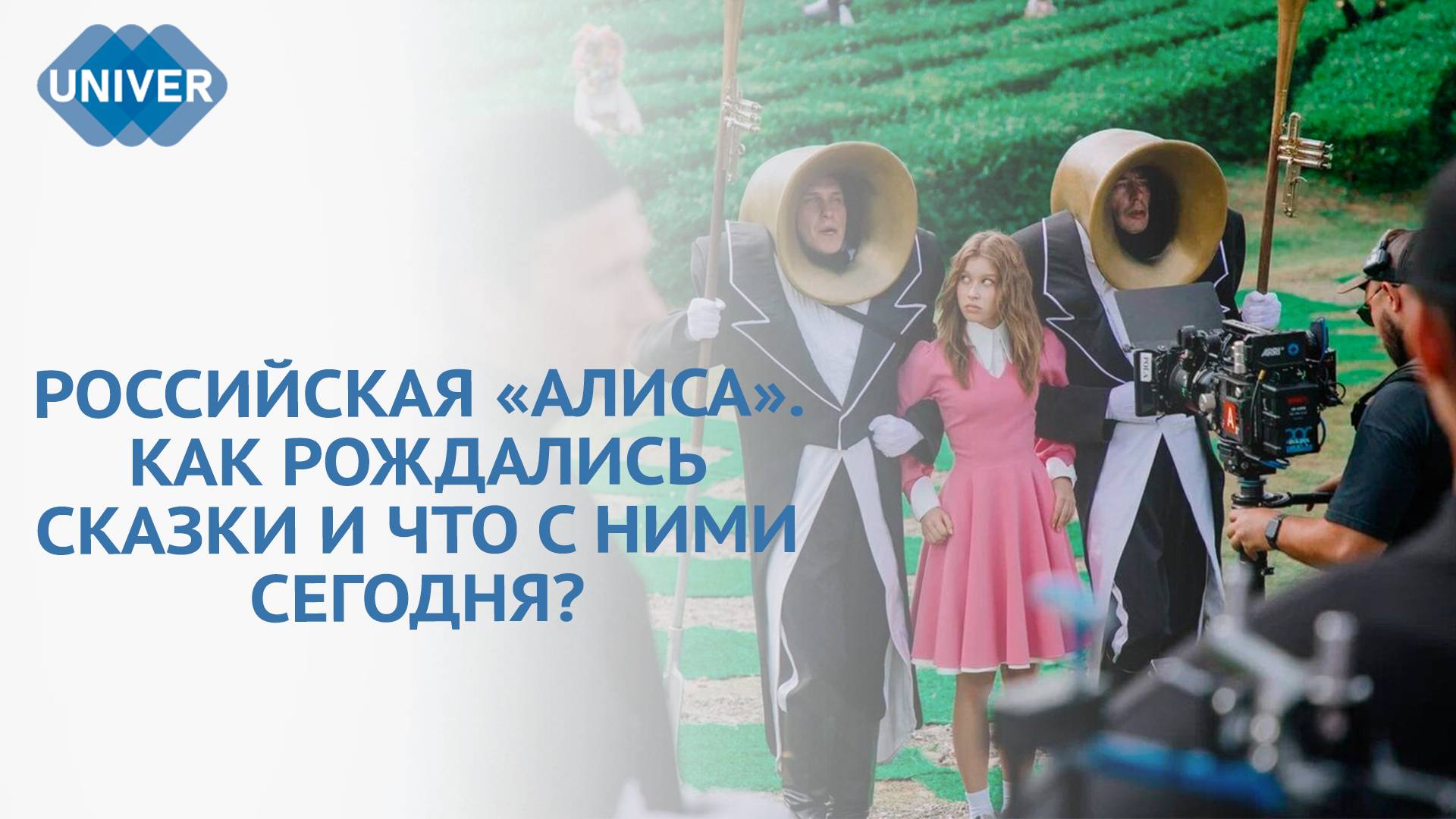 «АЛИСА В СТРАНЕ ЧУДЕС»: КАК СКАЗКА КЭРРОЛЛА ОЖИЛА БЛАГОДАРЯ ВЫСОЦКОМУ?