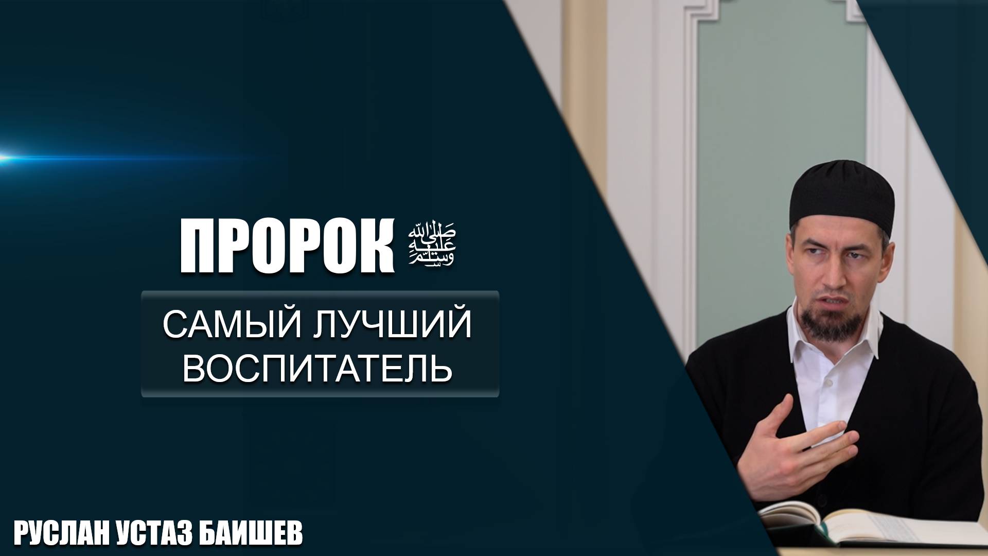 Пророк ﷺ | Самый лучший воспитатель