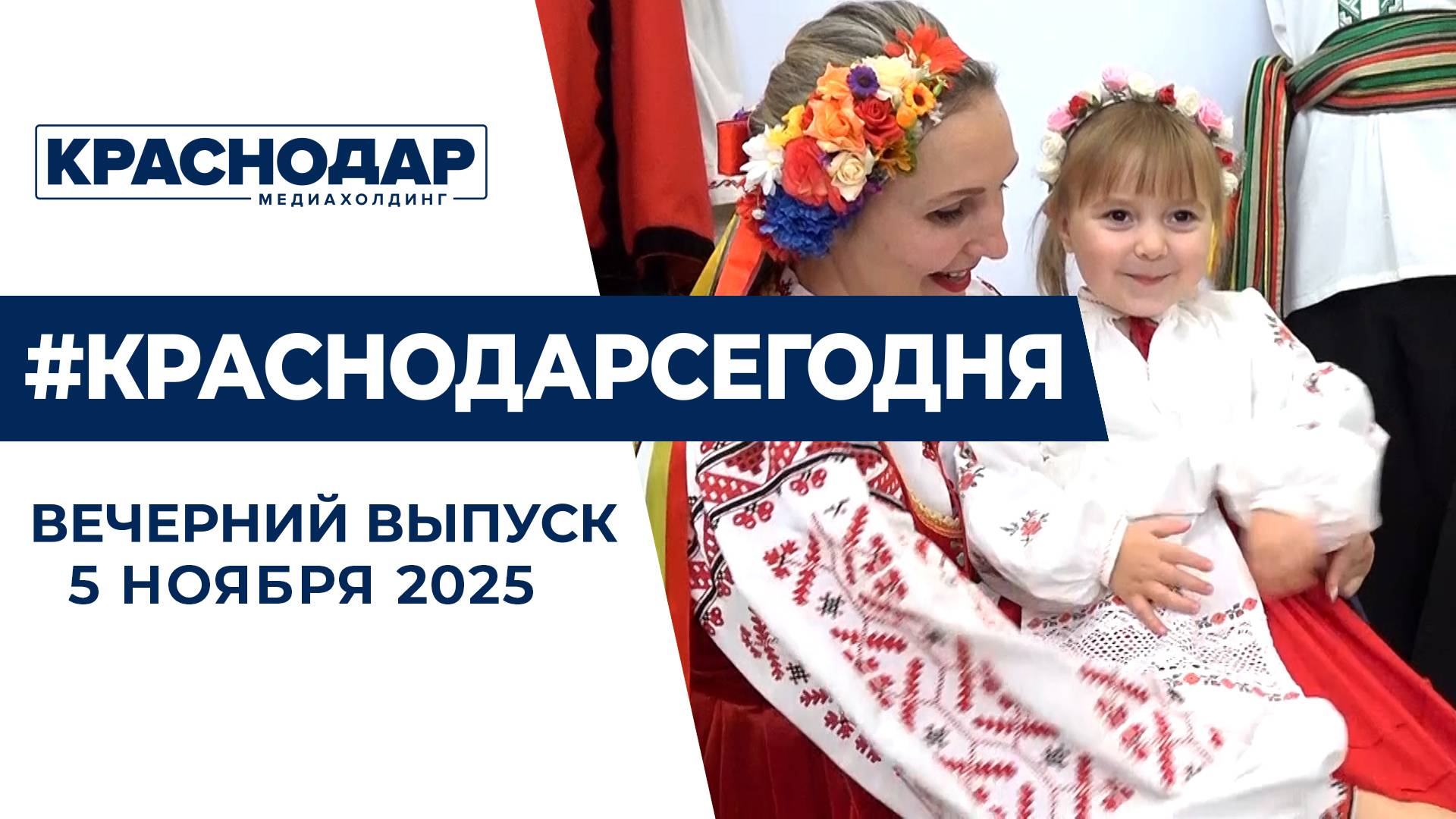 Как Кубань отметила День народного единства. Новости 5 ноября