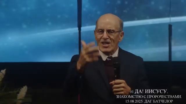 01. ДАГ БАТЧЕЛОР - "ПРИЗНАКИ ГРЯДУЩЕГО ЦАРЯ -- ДА ИИСУСУ!"