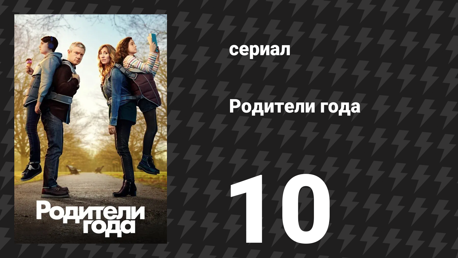 Родители года 1 сезон 10 серия «Без лечения. Часть 2» (сериал, 2020)