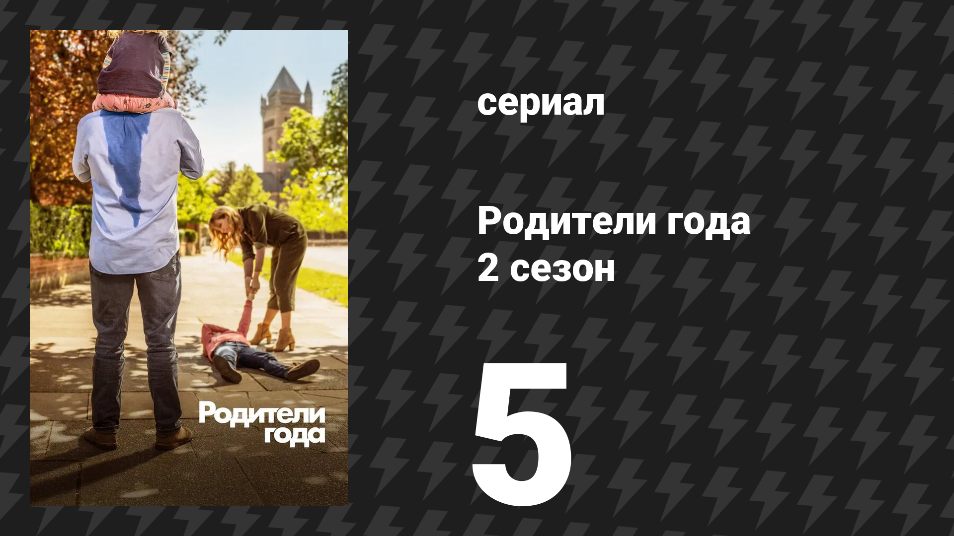 Родители года 2 сезон 5 серия «Без ребёнка» (сериал, 2021)