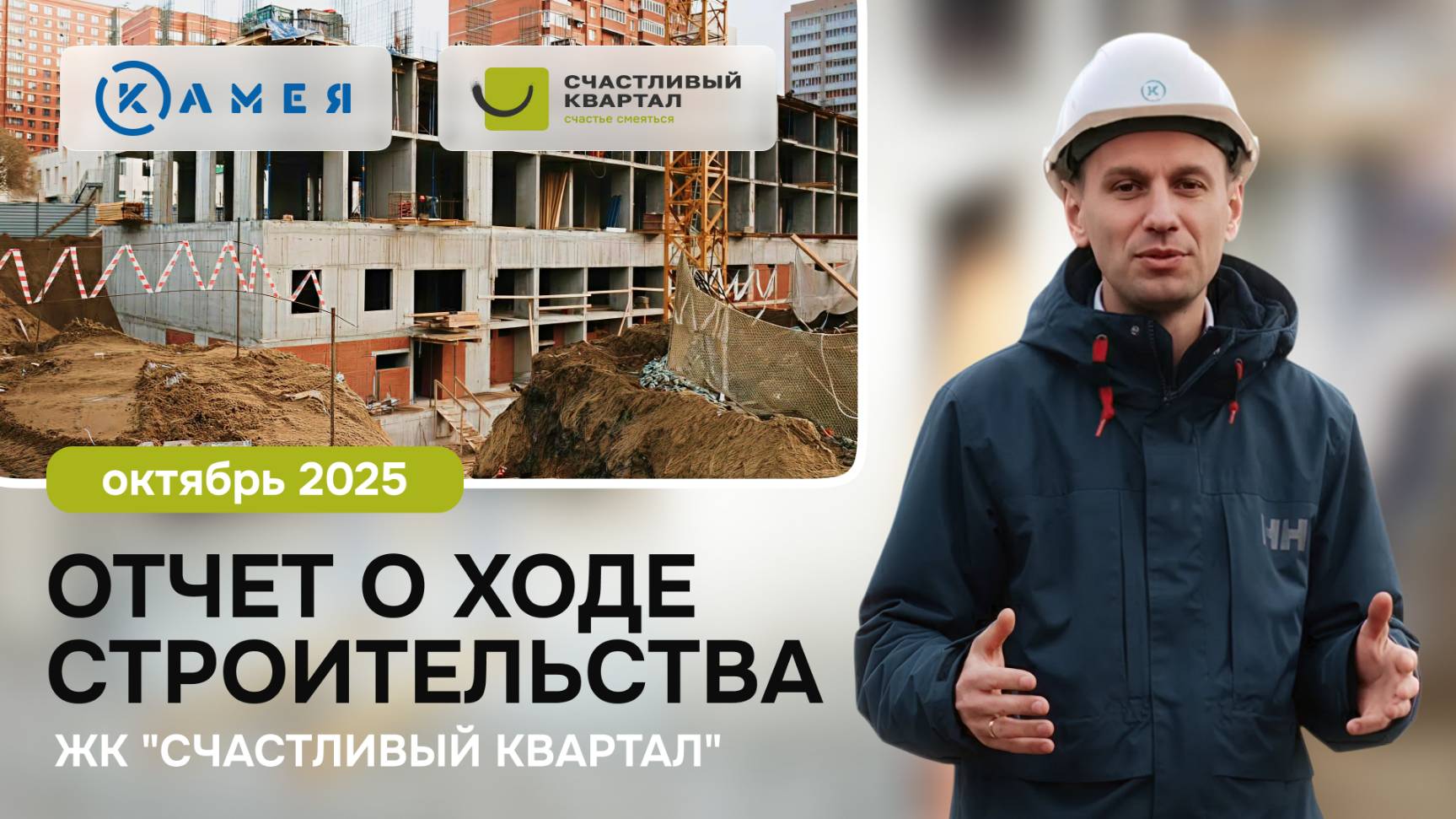 Отчет о ходе строительства ЖК "Счастливый Квартал", октябрь, 2025 г, г. Новосибирск