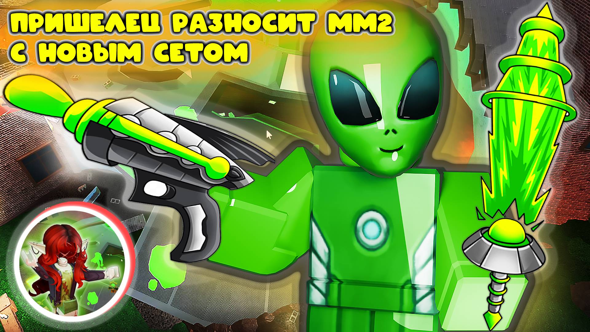 Пришелец разнес мм2 с новым сетом