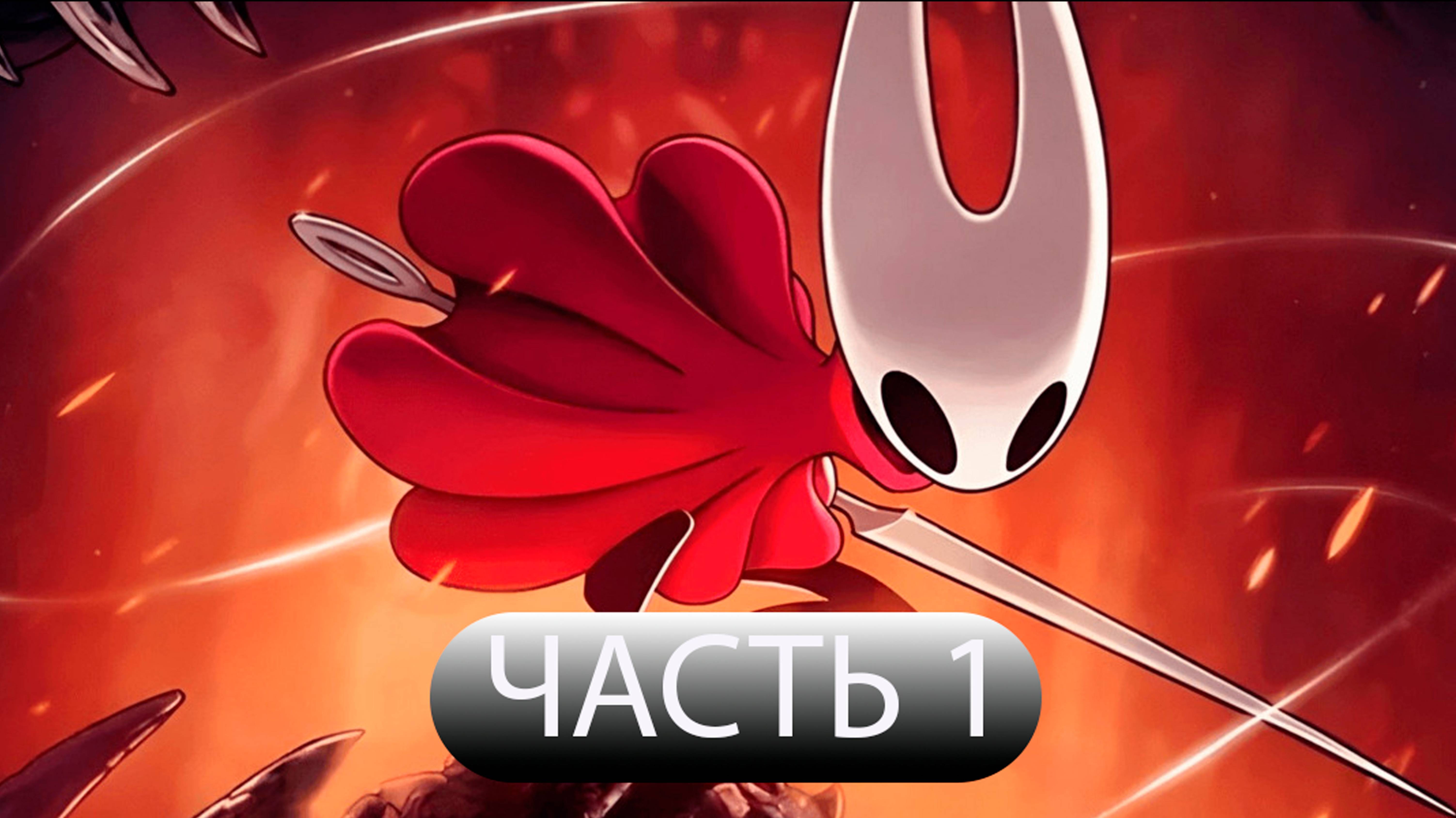 HOLLOW KNIGHT: SILKSONG - ЧАСТЬ 1