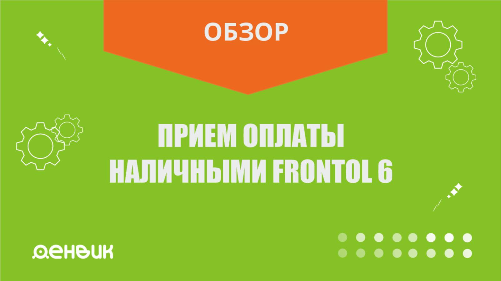 Прием оплаты наличными Frontol 6