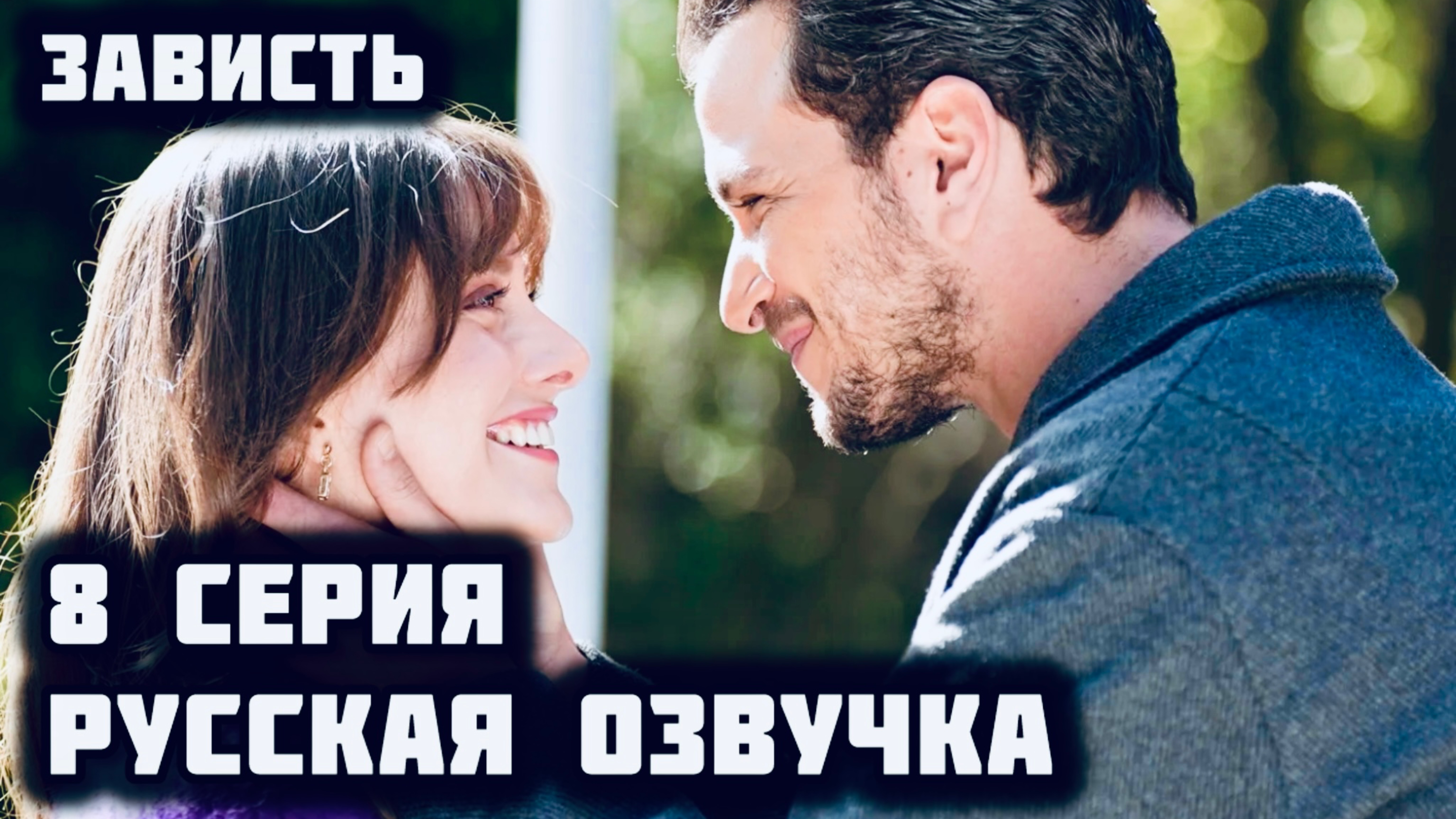 Зависть / Ревность 8 серия