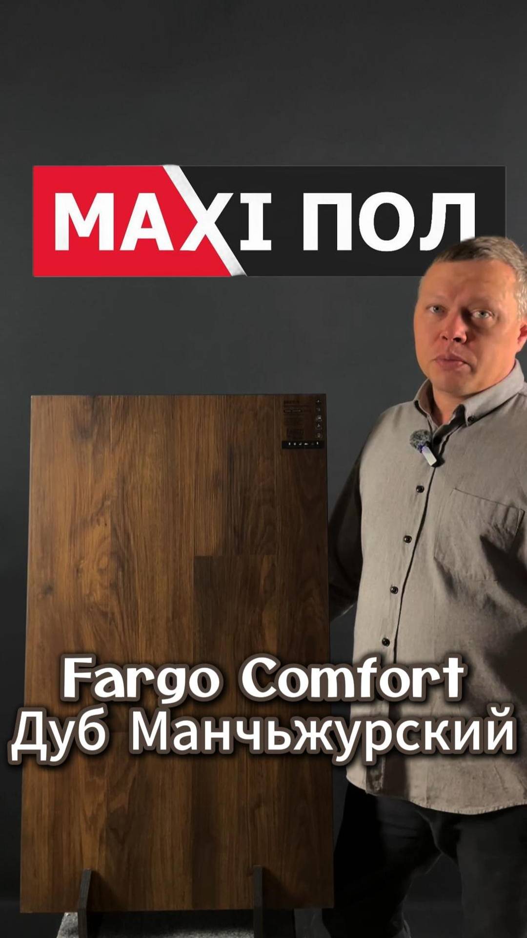 Fargo Comfort "Дуб Манчьжурский"