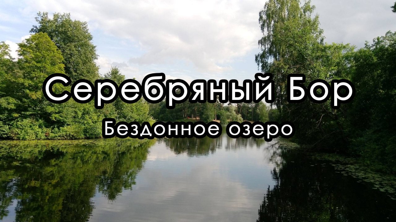 Прогулка вокруг Бездонного озера. Серебряный Бор.