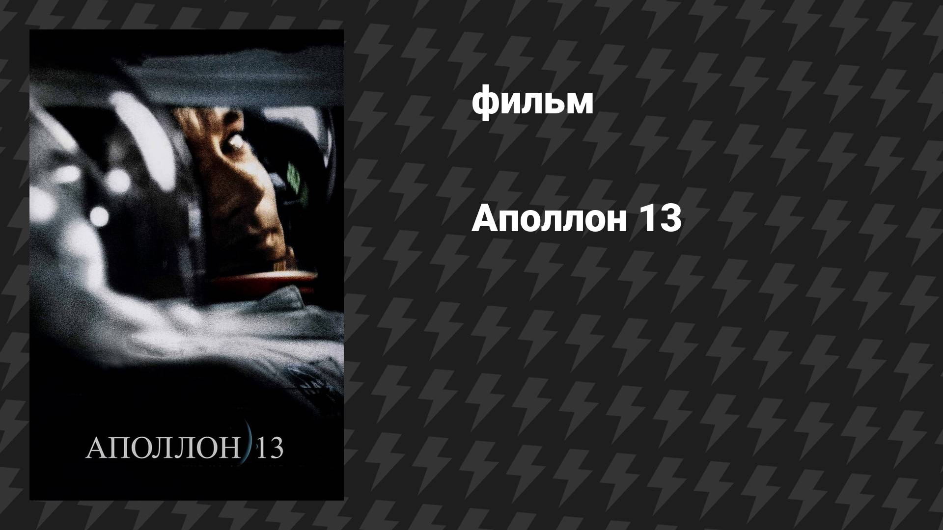 Аполлон 13 (фильм, 1995)