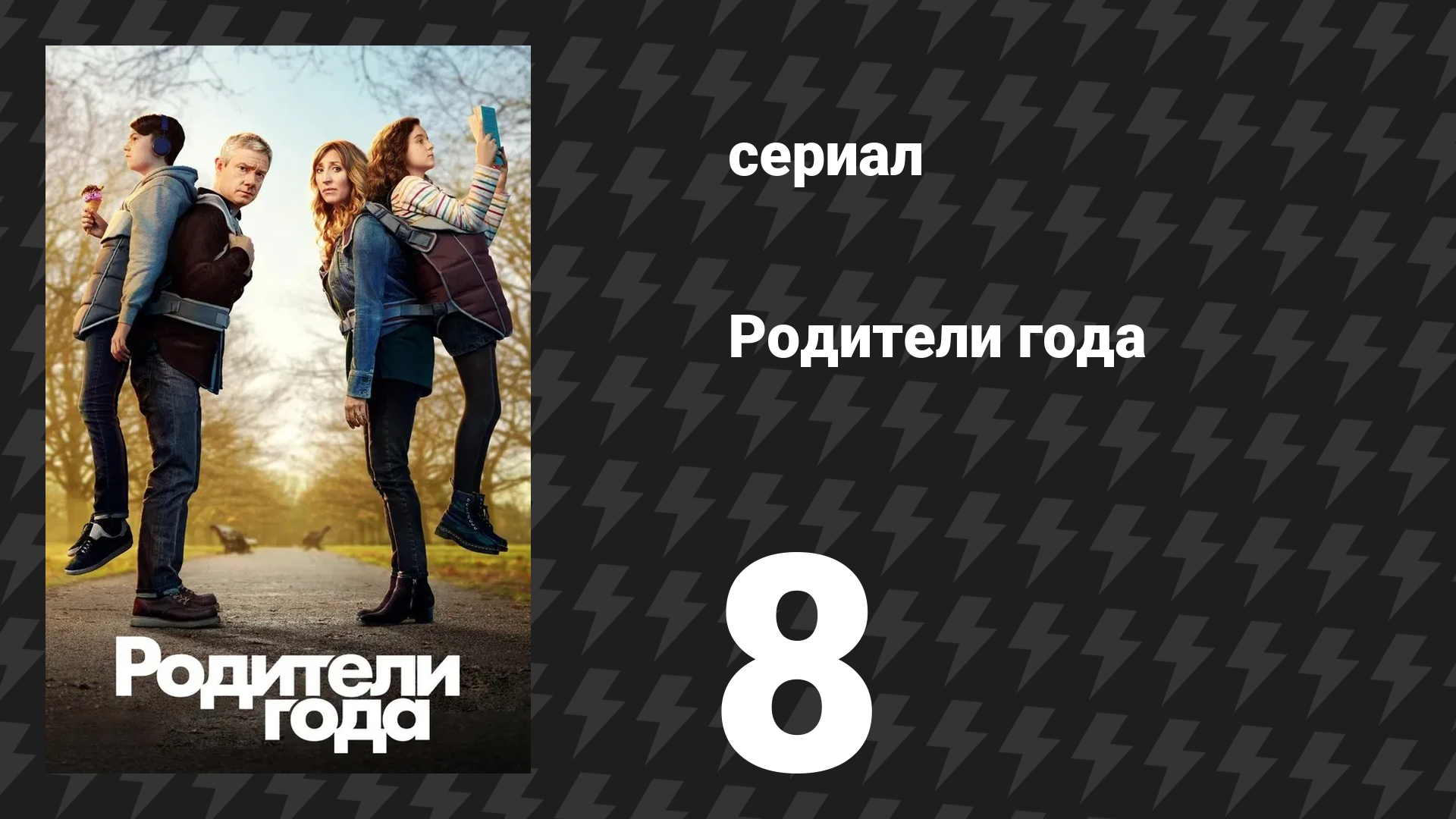 Родители года 1 сезон 8 серия «Без медового месяца» (сериал, 2020)