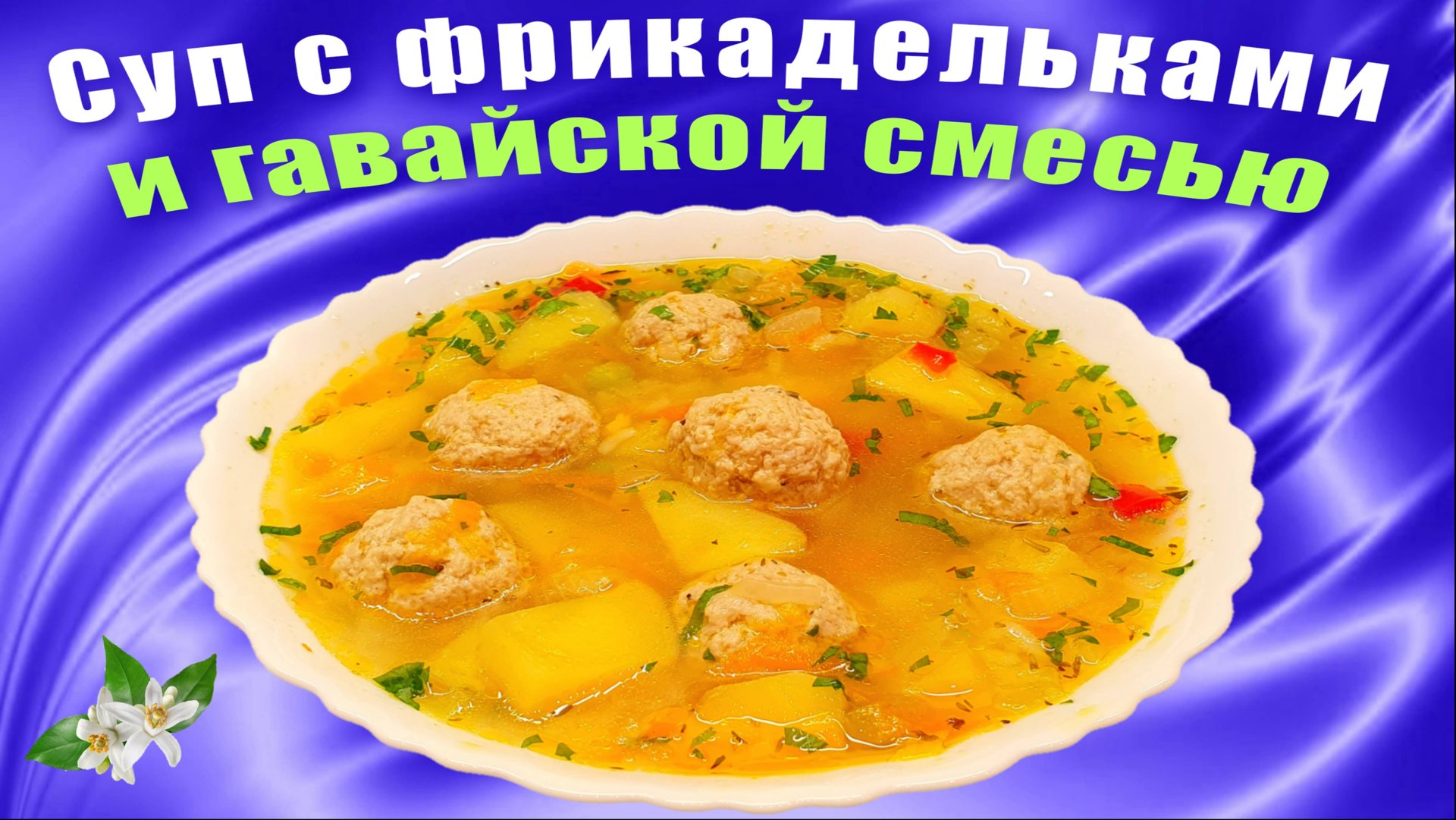 Суп с фрикадельками и гавайской смесью