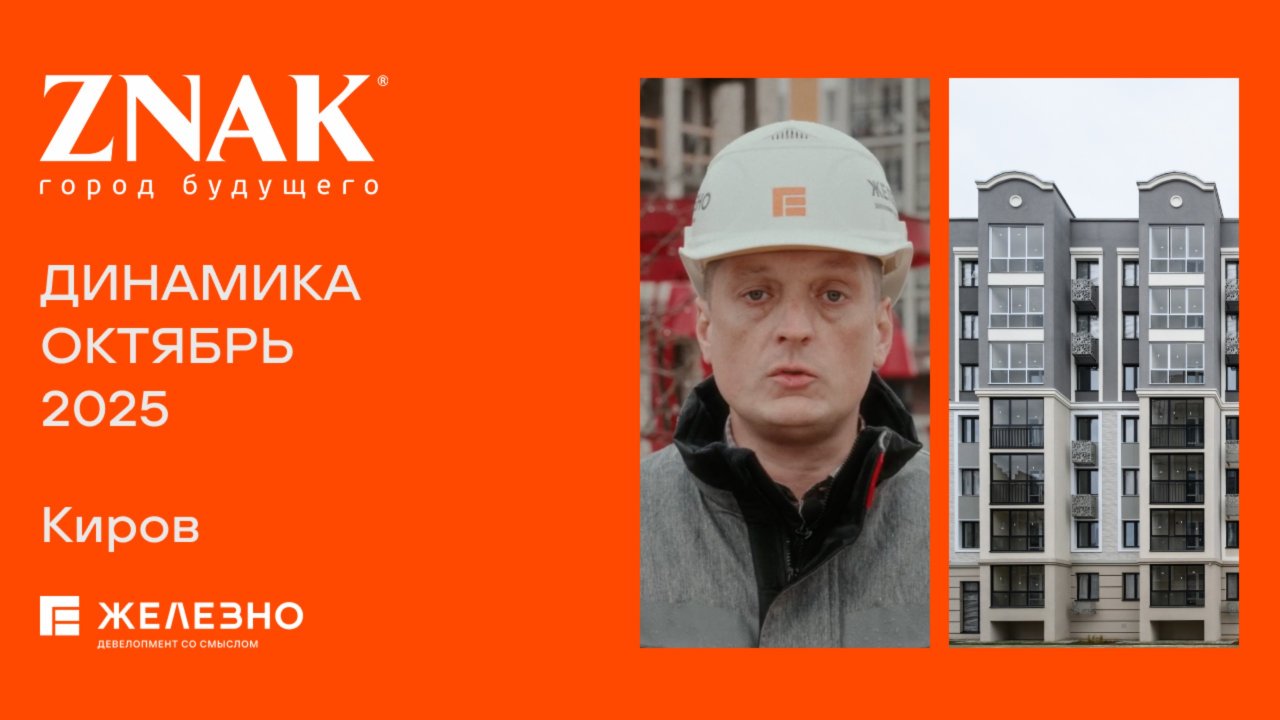 ZNAK: ход строительства за октябрь