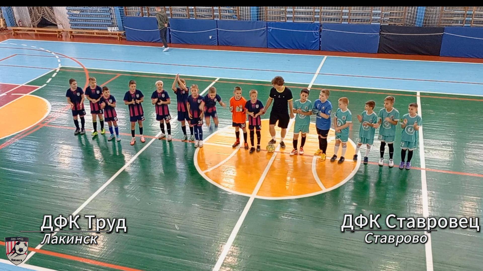 Футзал ДФК Труд основа Лакинск - ДФК Ставровец 1 Ставрово