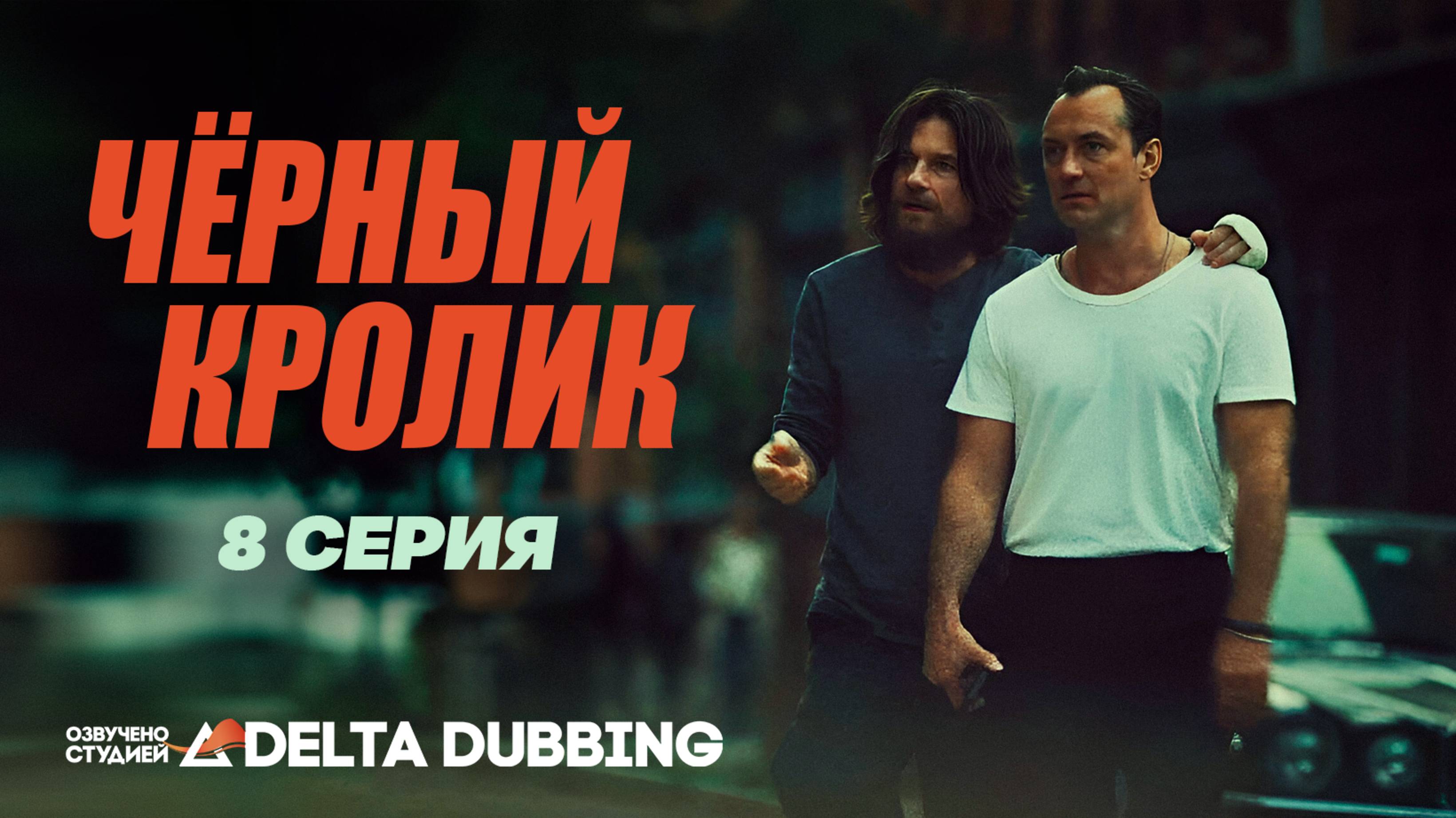 Чёрный кролик / Black Rabbit (2025) - 8 серия