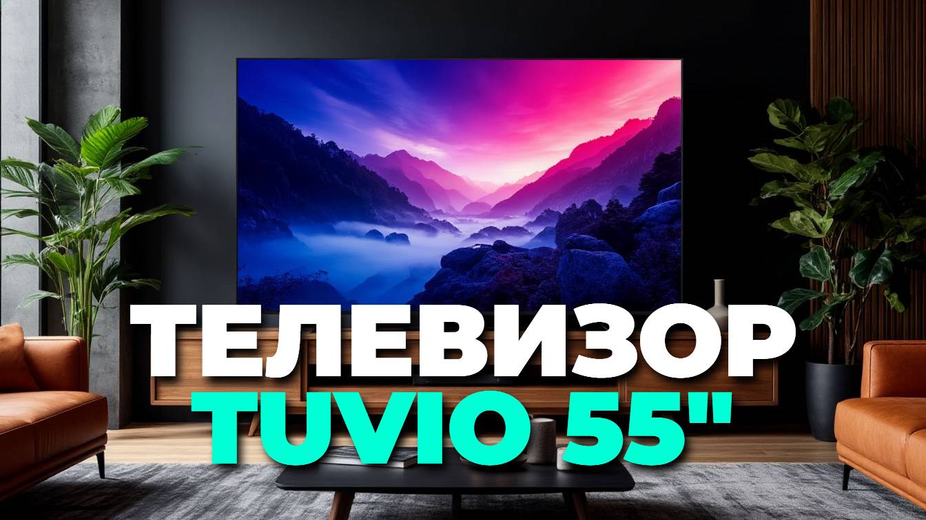Обзор телевизора Tuvio TD55UFBSV1 📺: большой 55" экран и отличное качество
