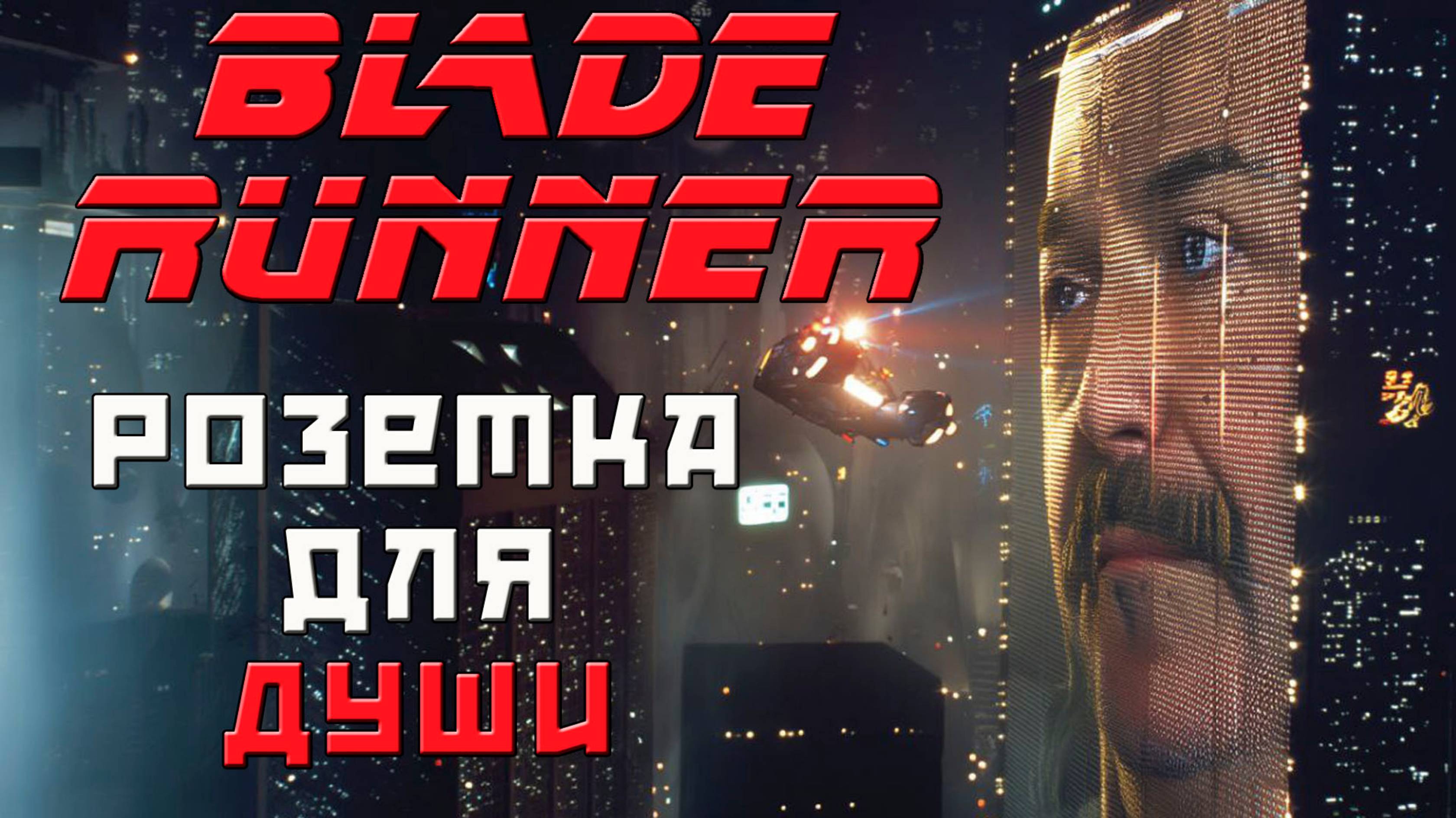 Бегущий по лезвию бритвы Оккама