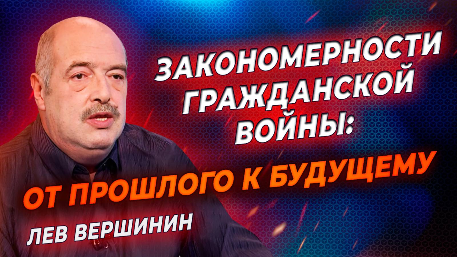 Красно-белые срачи и ошибки вождей, – Лев Вершинин в "Бегущем по лезвию"