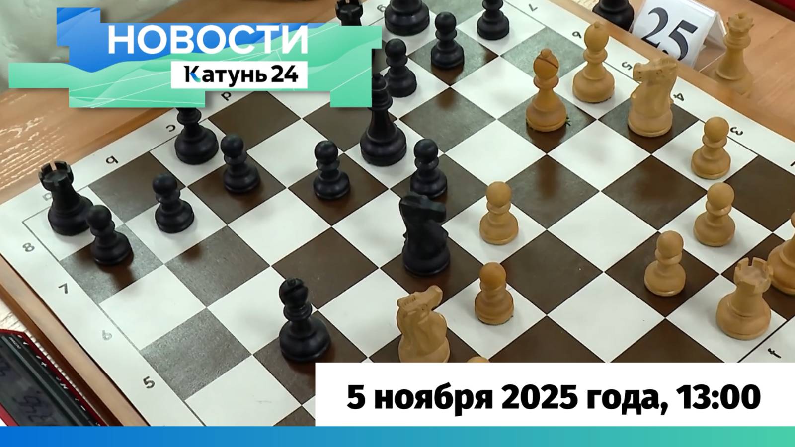 Новости Алтайского края 5 ноября 2025 года, выпуск в 13:00