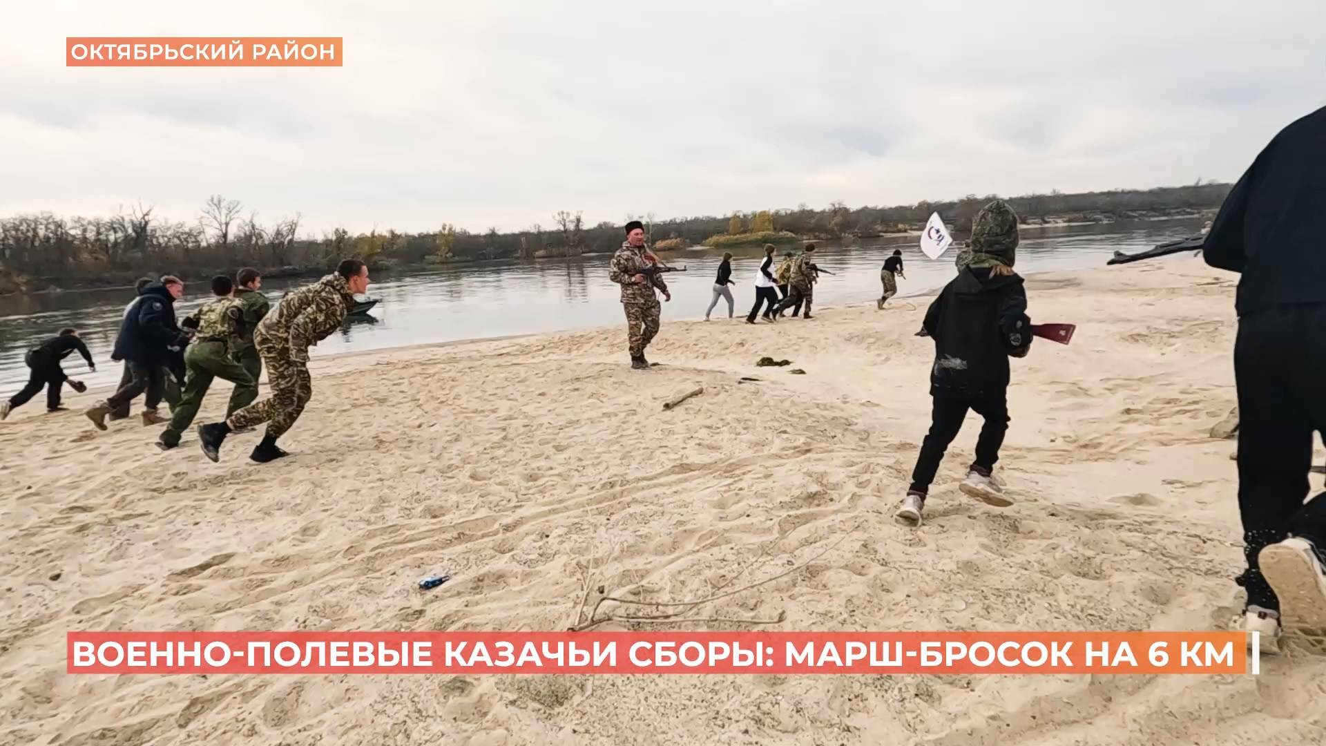 6-километровый марш-бросок юных кадет по песчаному берегу Дона