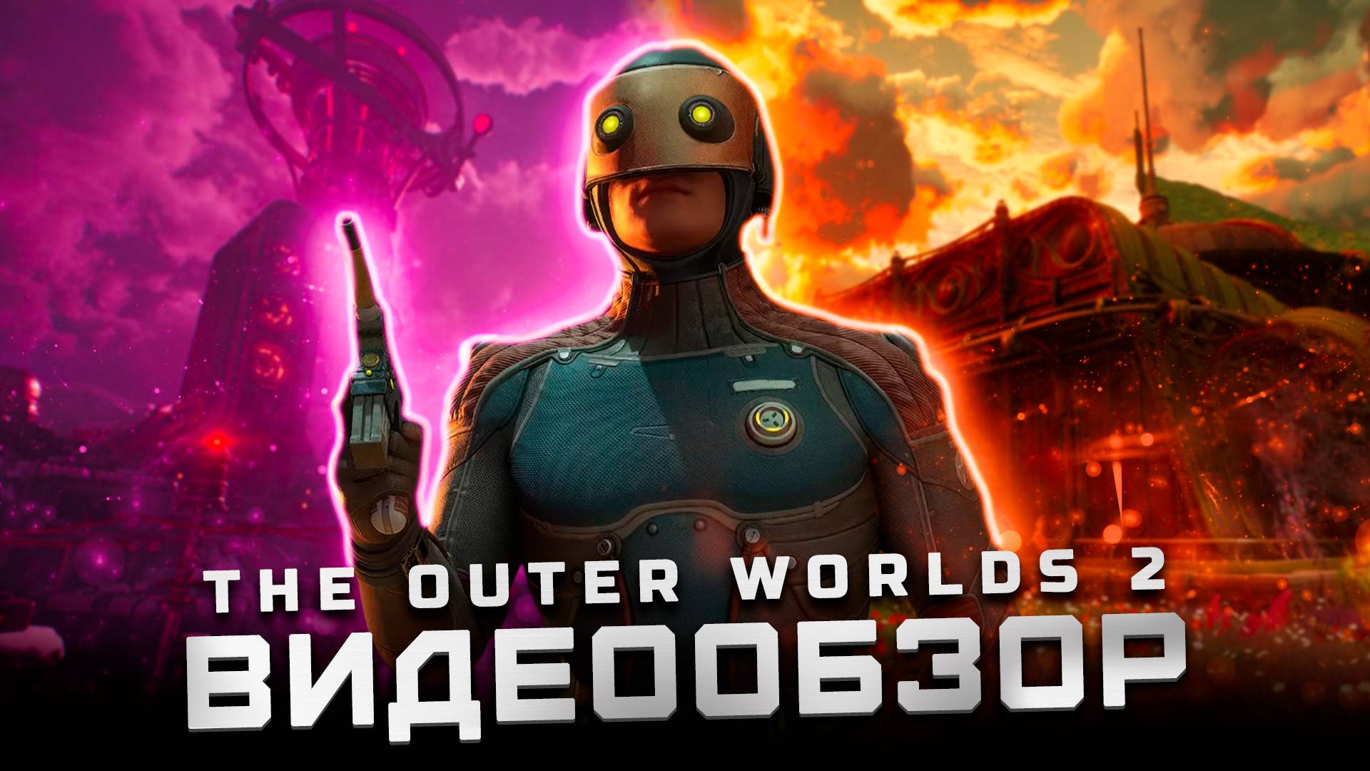 Этого стоило ждать! | Обзор The Outer Worlds 2