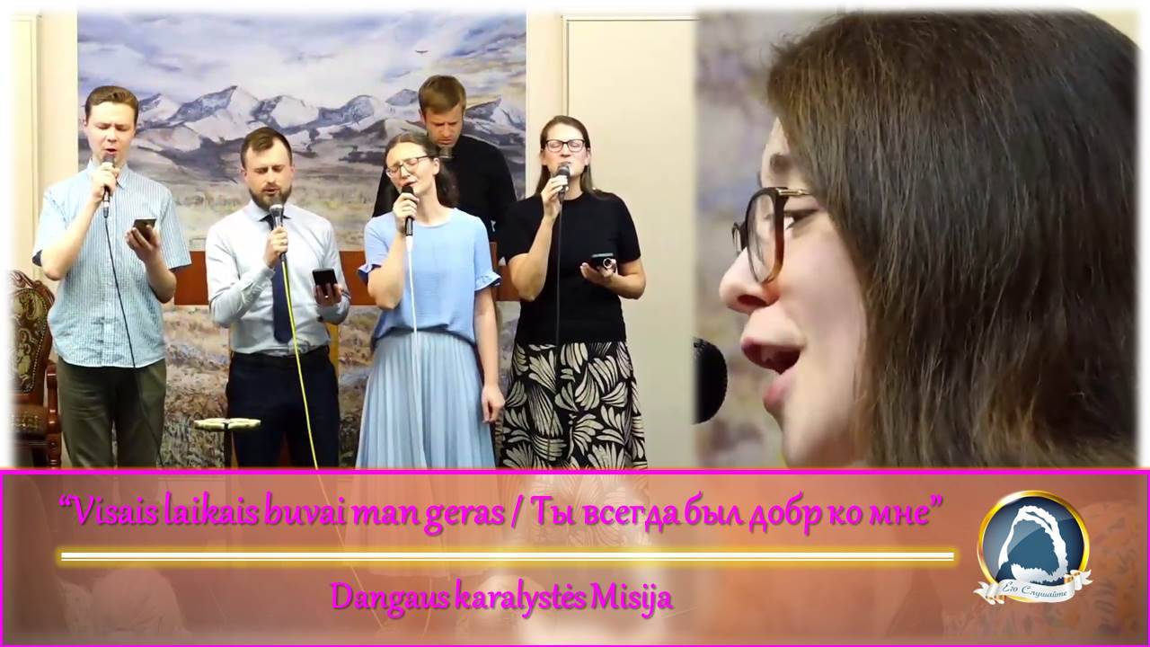 Visais laikais buvai man geras / Ты всегда был добр ко мне - Dangaus Karalystės Misija