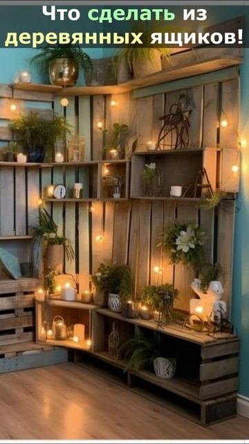 Мебель из деревянных ящиков