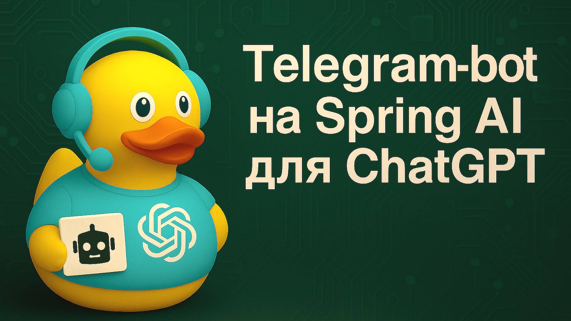 Telegram-бот на Spring AI и Kotlin для интеграции с ChatGPT