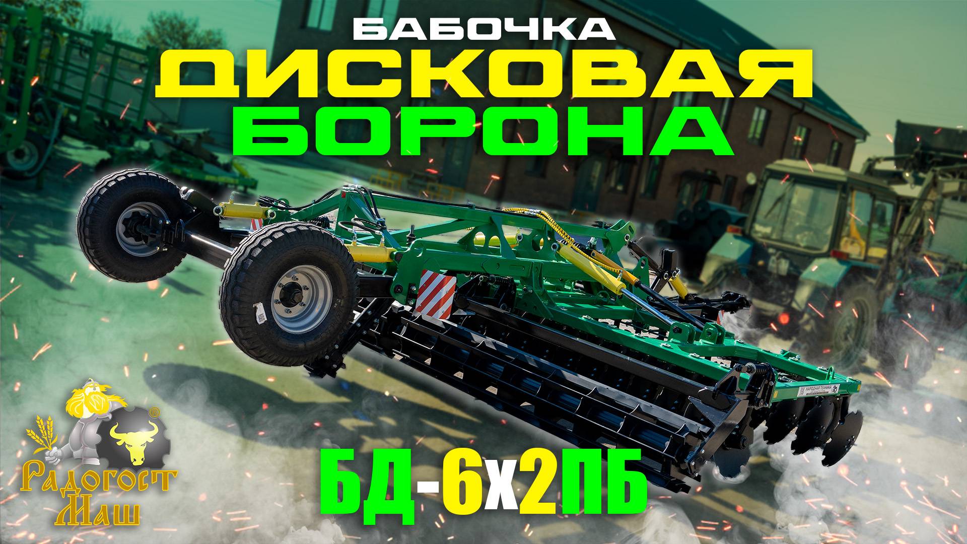 Борона Дисковая БД-6х2ПБ "Бабочка", габарит 2,6 м | Радогост-Маш