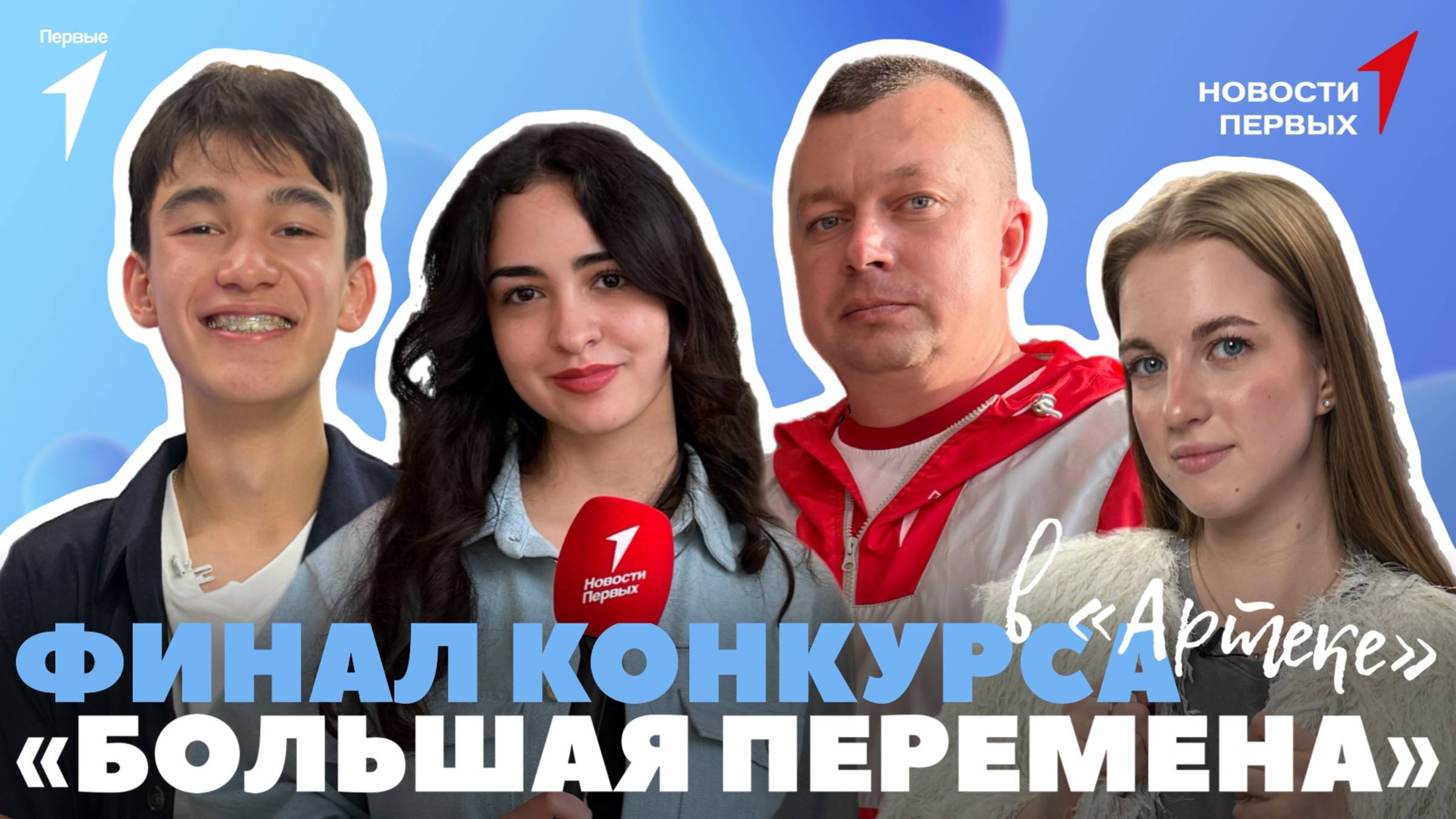 «Новости Первых»: «Большая перемена» в «Артеке» | Чемпионат по оказанию первой помощи в Курске