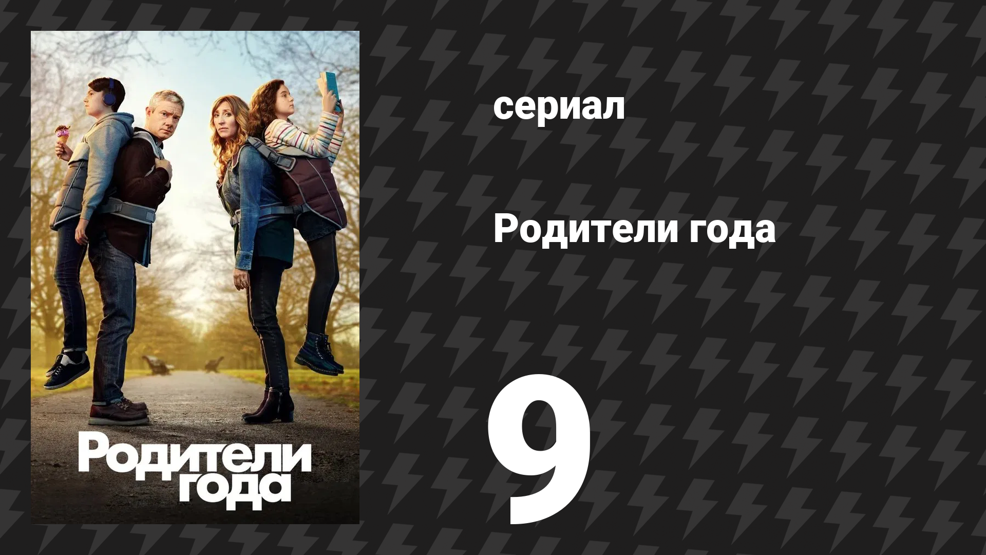 Родители года 1 сезон 9 серия «Без лечения. Часть 1» (сериал, 2020)