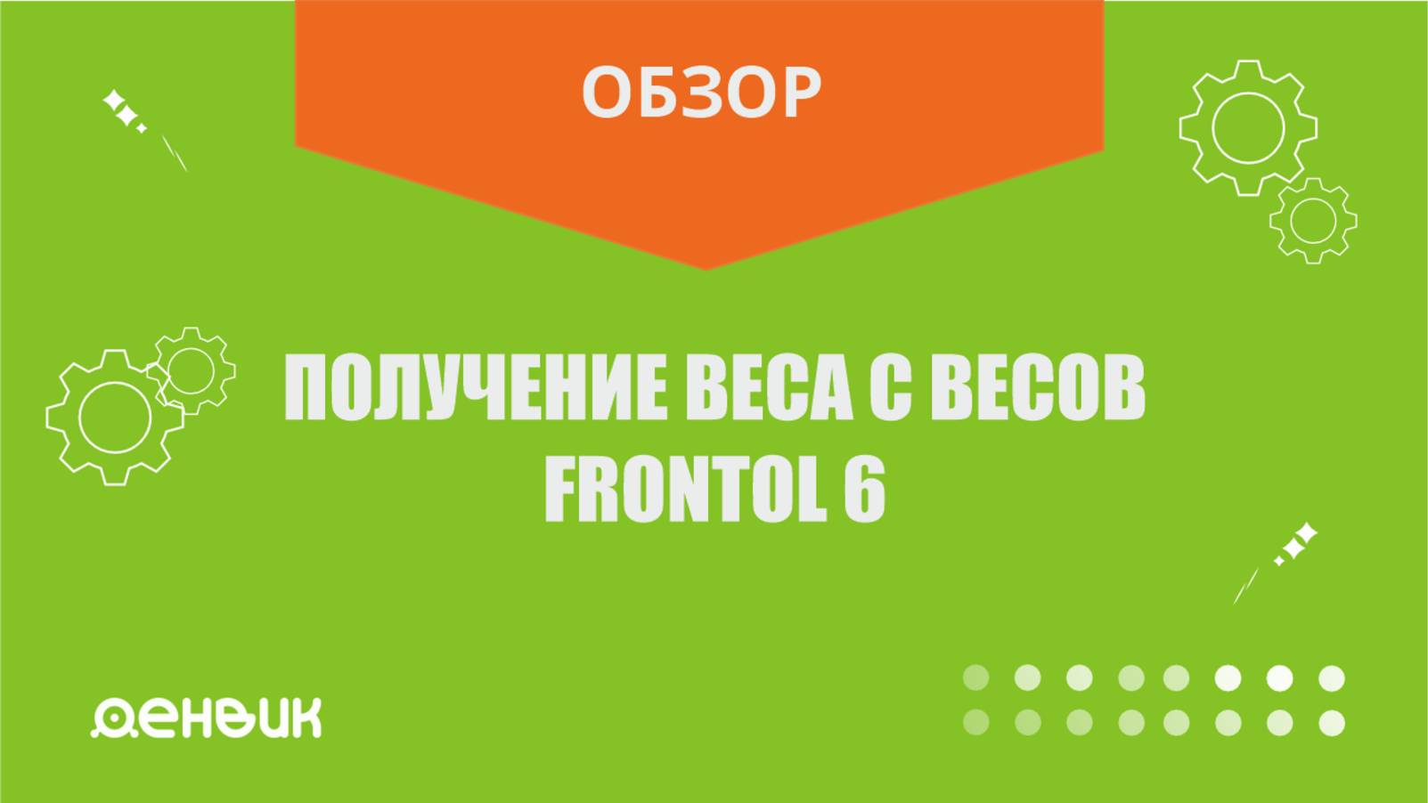 Получение веса с весов Frontol 6