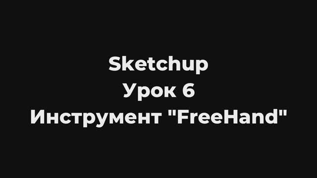 Sketchup Урок 6 Инструмент "Freehand"