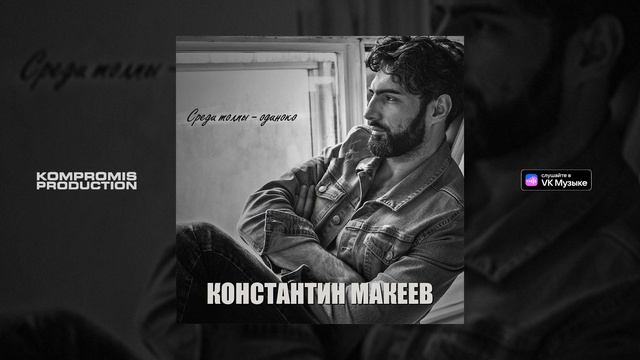 Константин Макеев — Среди толпы − одиноко