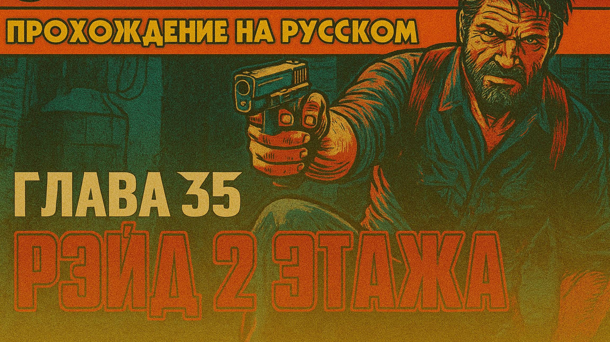 The Last of Us Part I ОДНИ ИЗ НАС ⚜ ПРОХОЖДЕНИЕ ⚜ГЛАВА 35 РЭЙД 2 ЭТАЖА