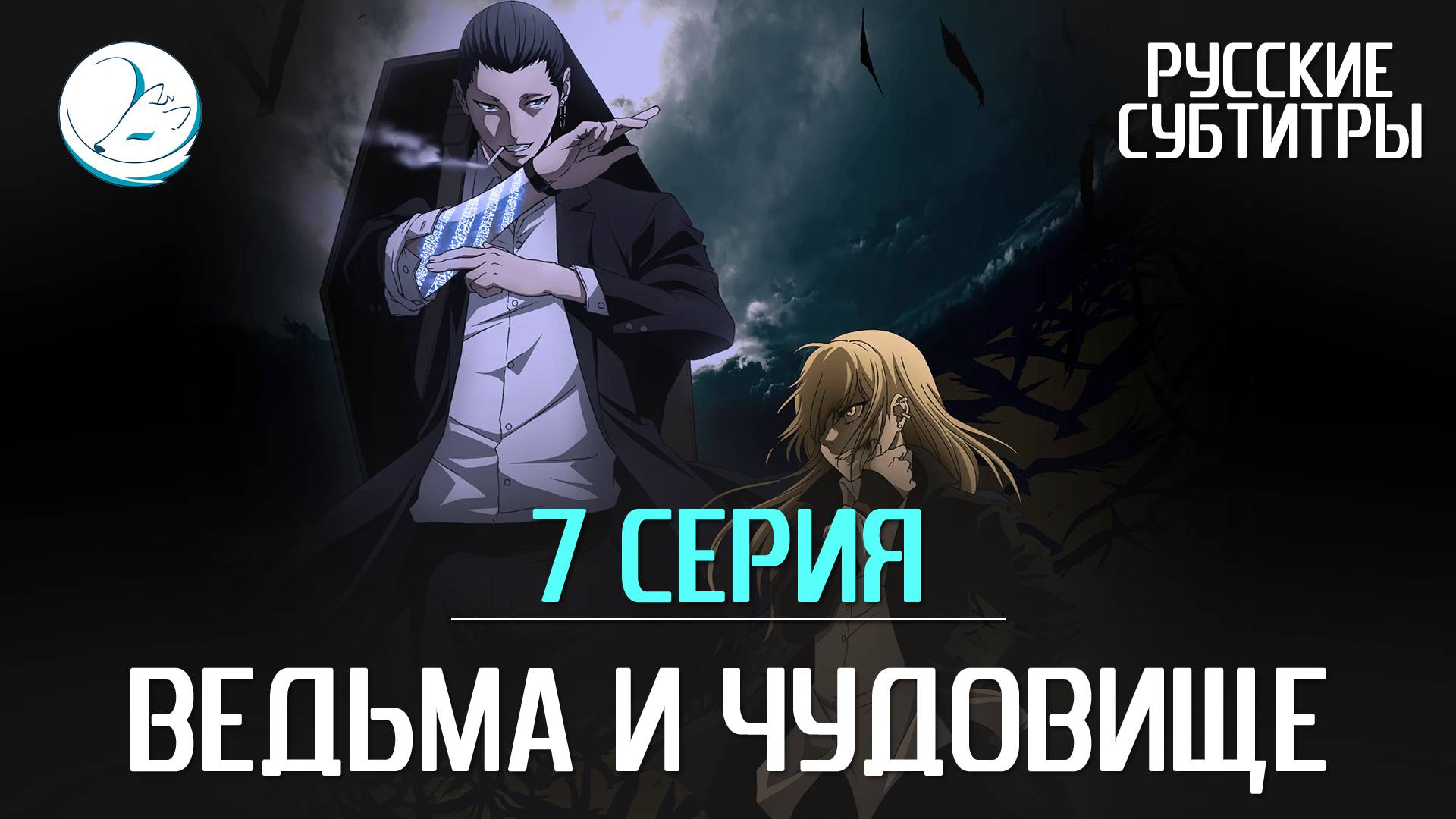 Ведьма и чудовище - 7 серия [Субтитры | Kazoku Project]