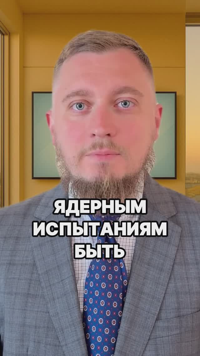 Путин и Белоусов про ядерные испытания. Россия ядерные испытания на Новой Земле. Россия новости!