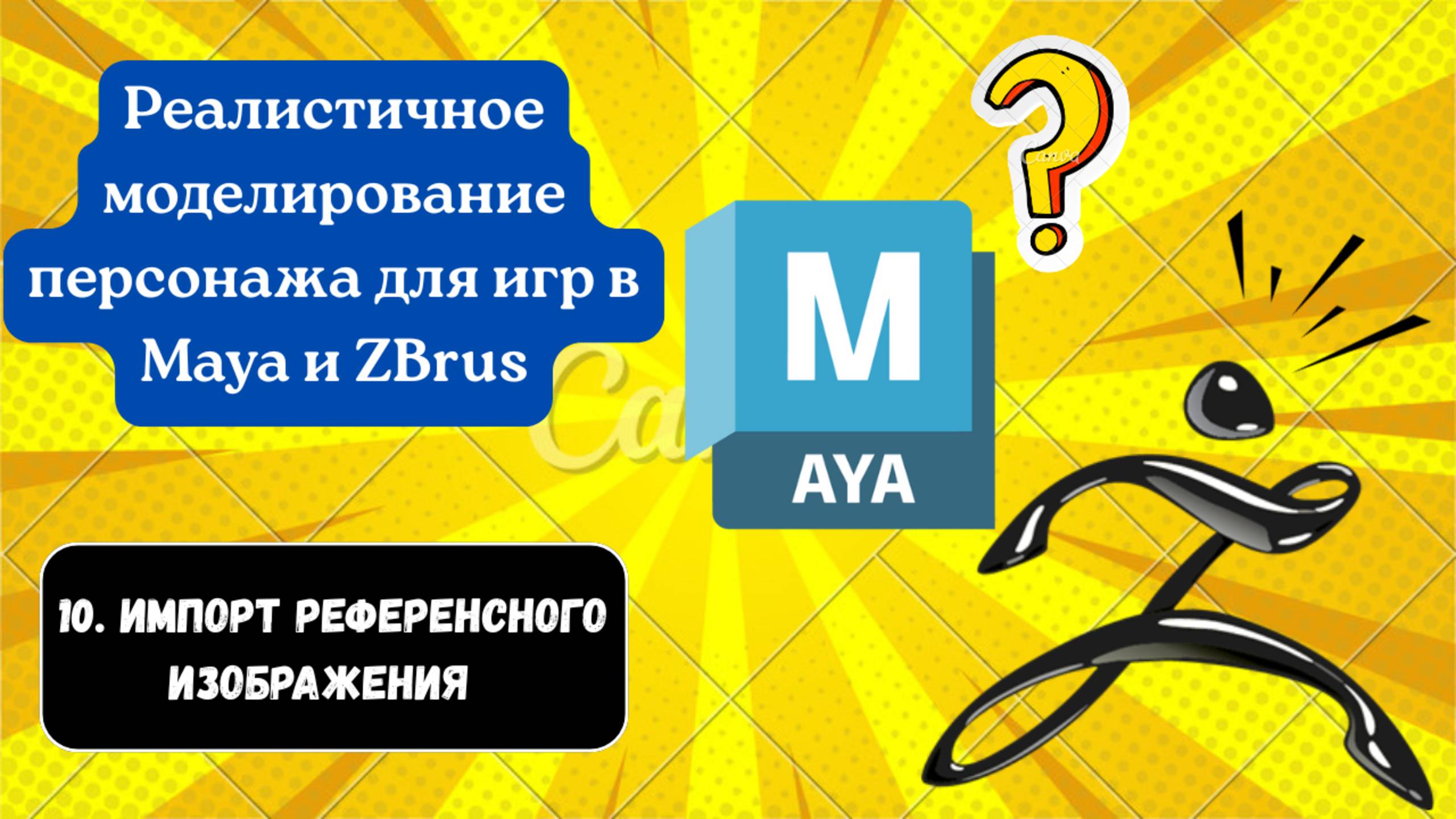 10. Импорт референсного изображения