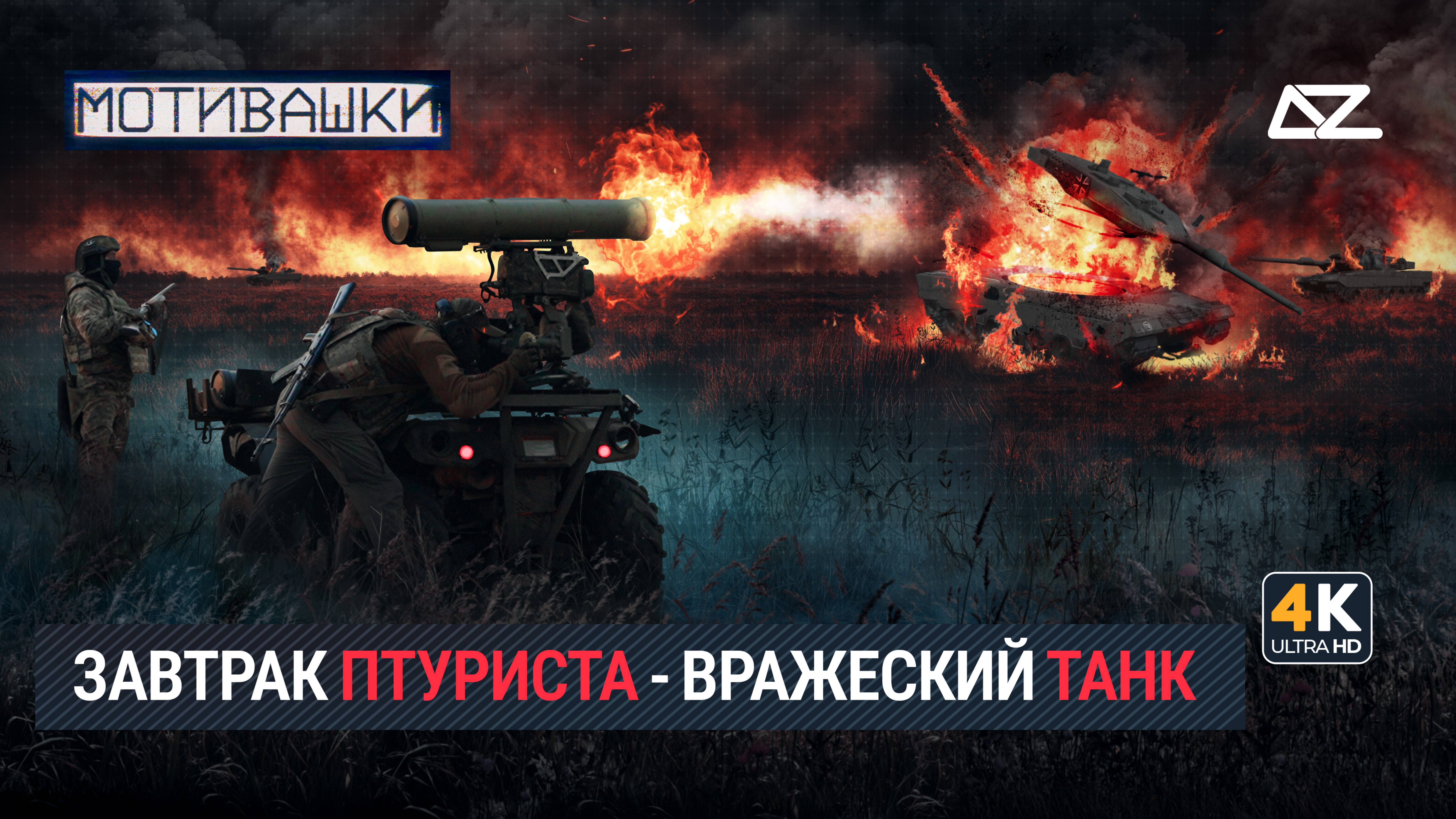 Мотивашки | ПТУРы | Безальтернативный реактивный чапалах