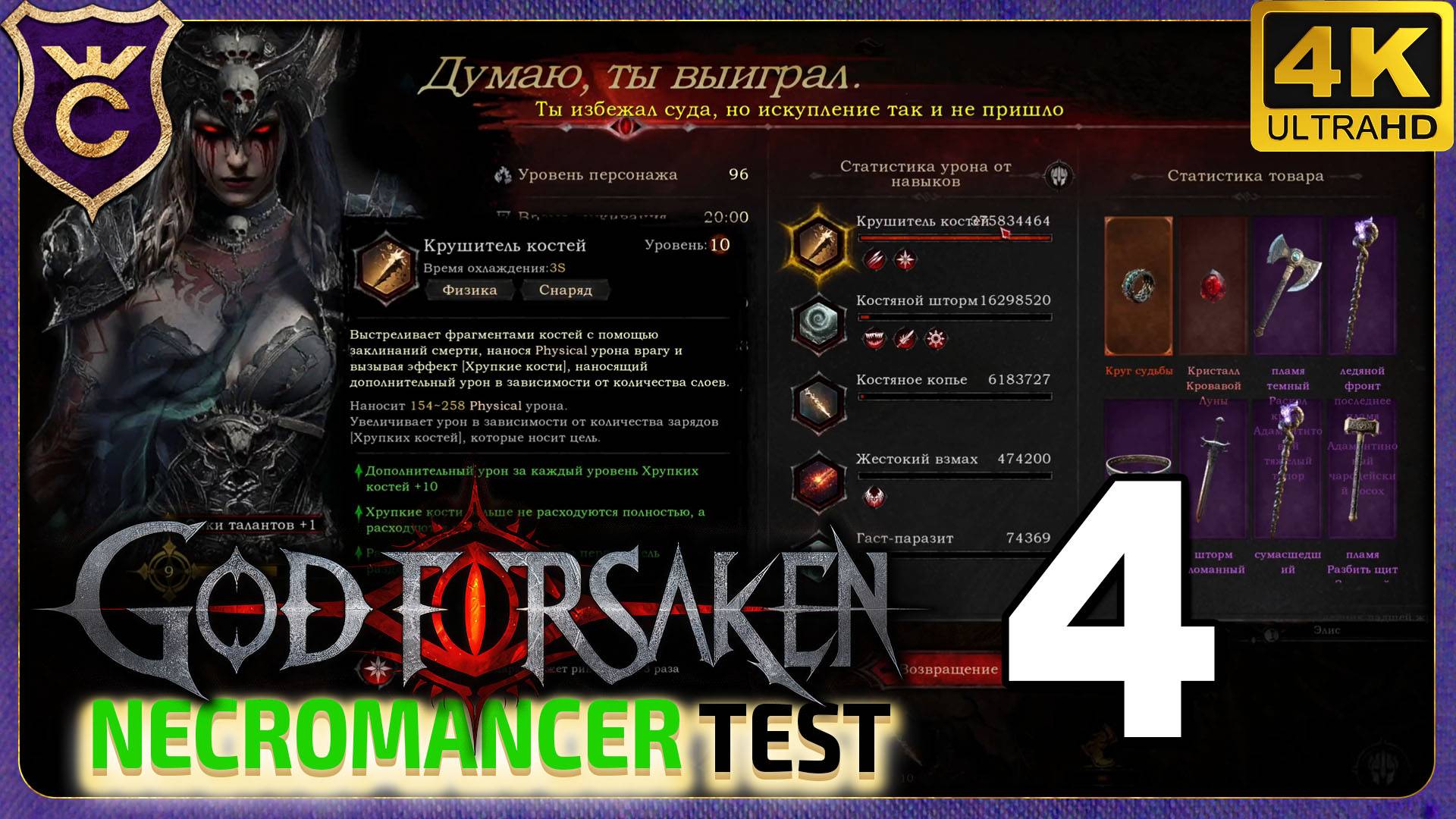 КОСТИ 100КК УРОНА! 4 GOD FORSAKEN Necromancer test