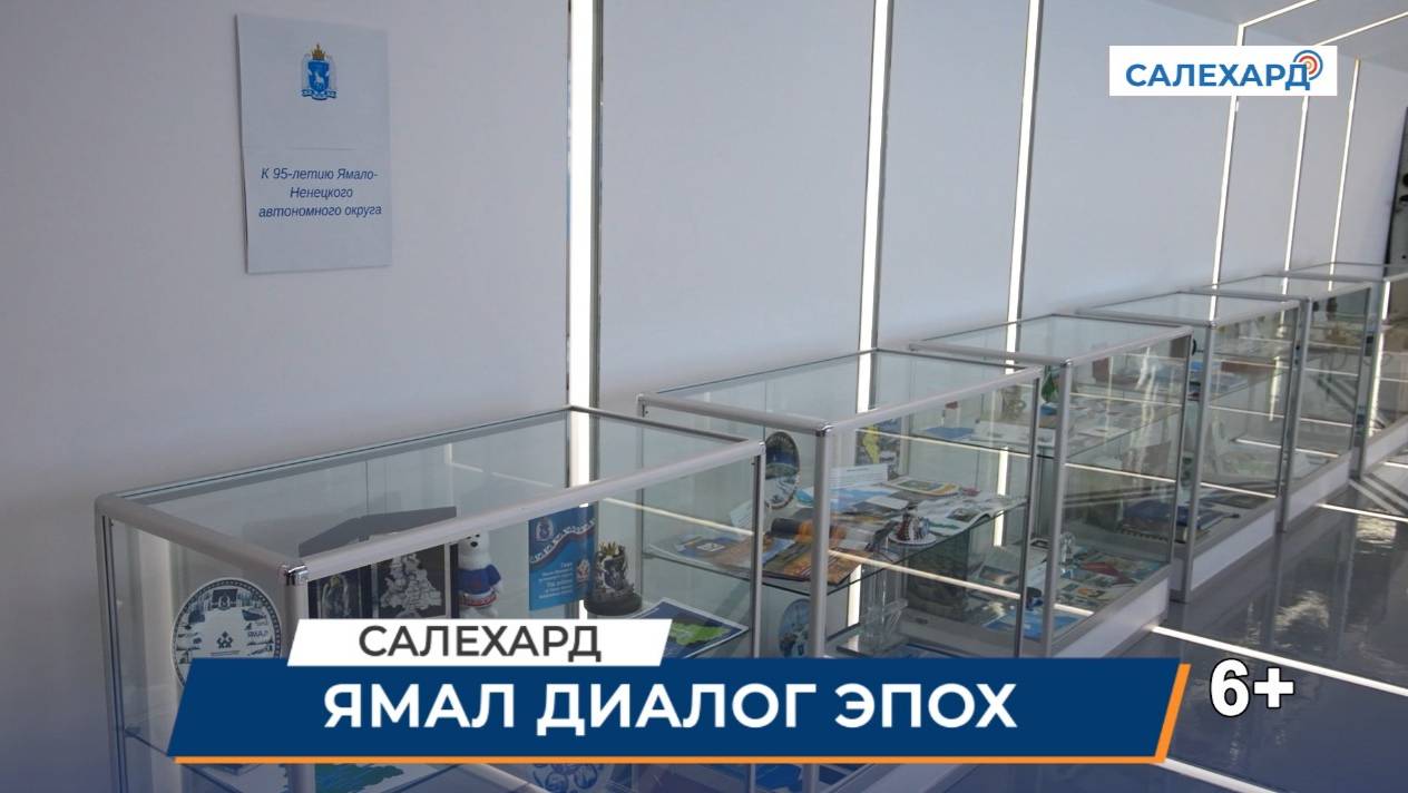 Ямал диалог эпох