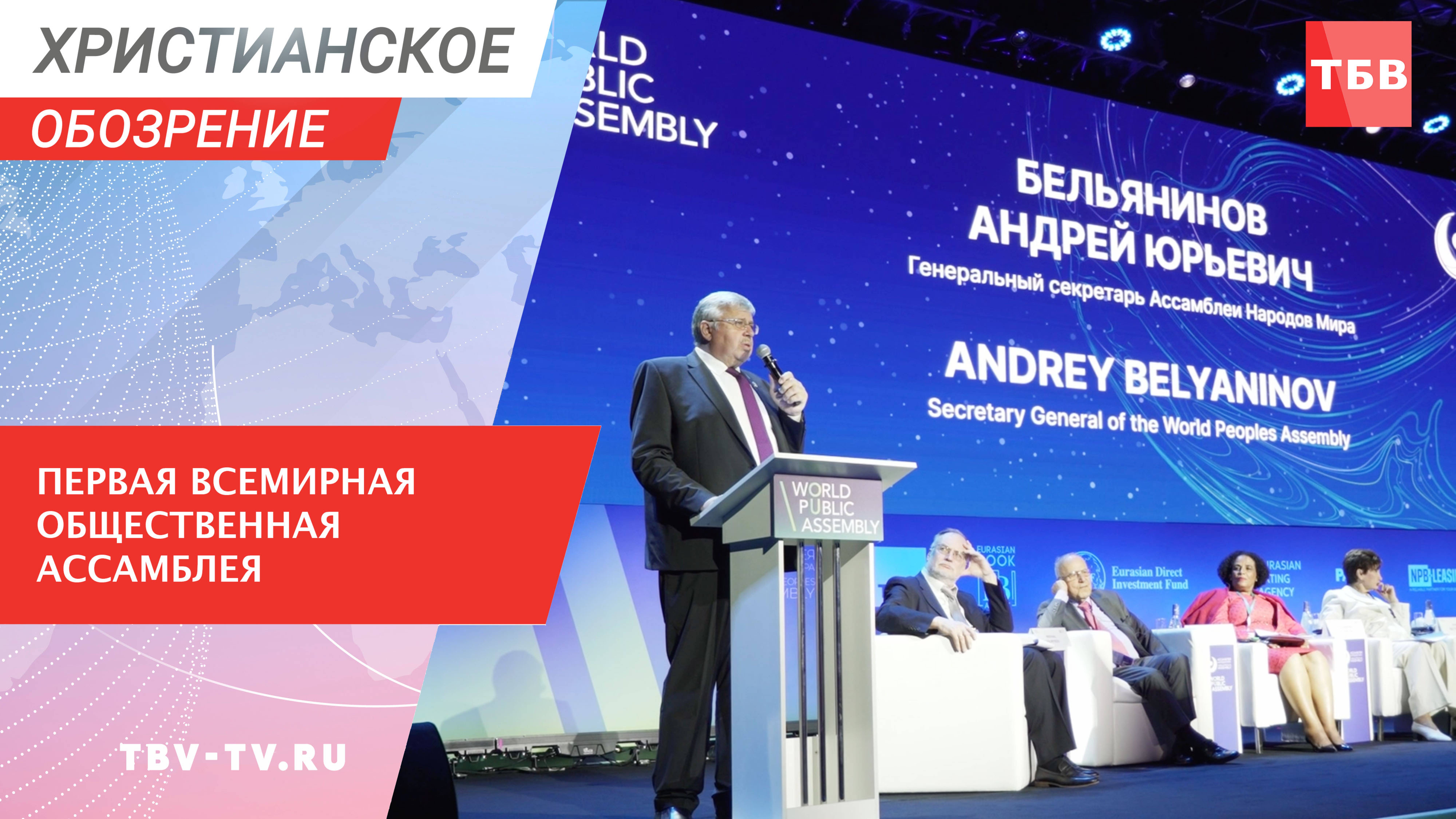 Первая Всемирная Общественная Ассамблея