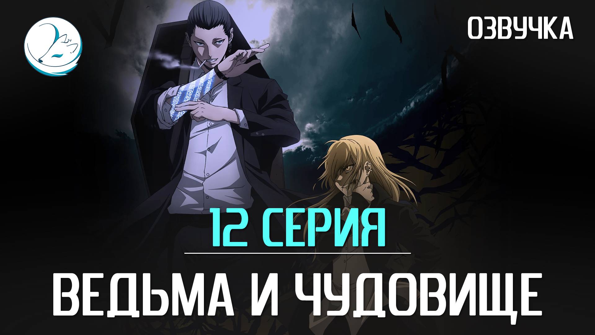 Ведьма и чудовище - 12 серия [Kazoku Project]