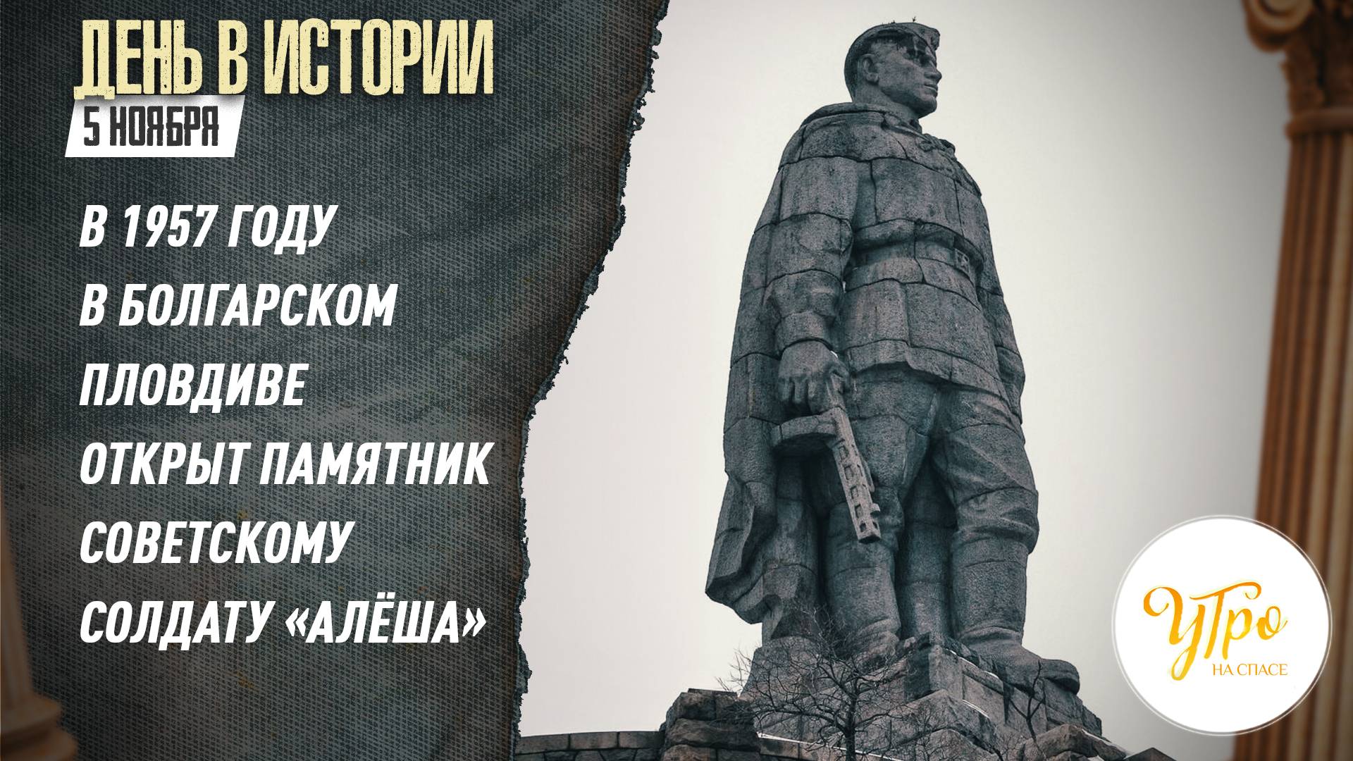 В 1957 году в болгарском Пловдиве был открыт памятник советскому солдату «Алёша» / День в истории