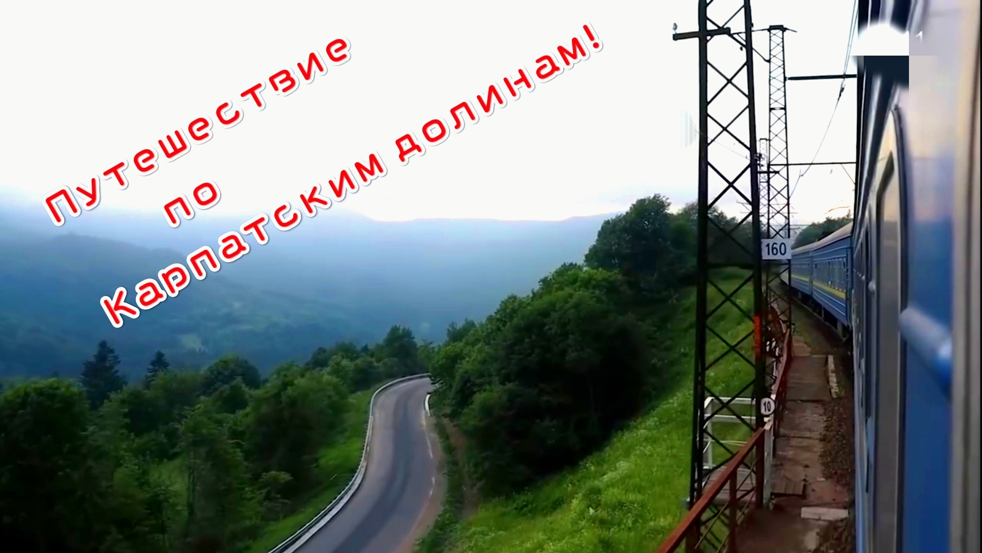 Восточные Карпаты. Участок Сянки - Перечин. Под приятный стук колёс.